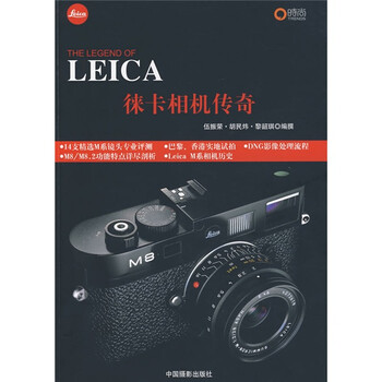 正版书籍 LEICA徕卡相机传奇9787802363762