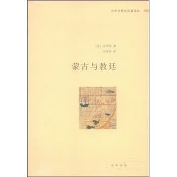 蒙古与教廷