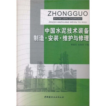 中国水泥技术装备制造：安装 维护与修理