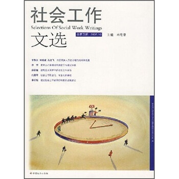 社会工作文选（2007年10月刊）（总第5辑）