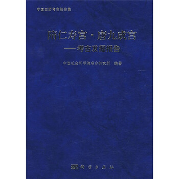 隋仁寿宫·唐九成宫：考古发掘报告