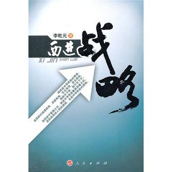 西进战略9787010091273人民出版