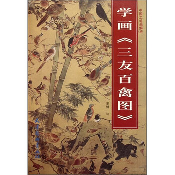 中国工笔画解析：学画《三友百禽图》