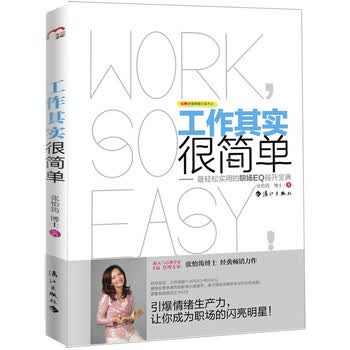 工作其实很简单：最轻松实用的职场EQ提升宝典