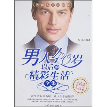 包邮正版男人40岁以后的精彩生活全集9787807531173