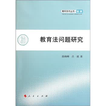 教育法问题研究：法律