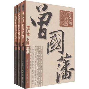 曾国藩（增订本）（套装上中下册）