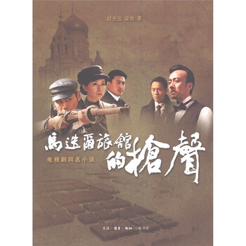 [正版图书]马迭尔旅馆的~~