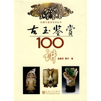 古玉鉴赏100讲