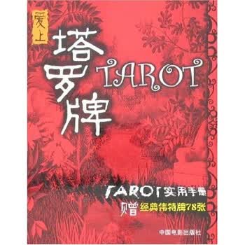 爱上塔罗牌9787106020521中国电影