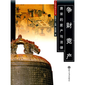争财竞产：唐宋的家产与法律