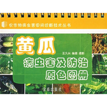 正版 黄瓜病虫害及防治原色图册9787508244914