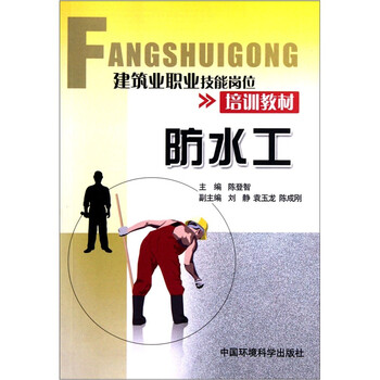 建筑业职业技能岗位培训教材：防水工