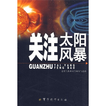 关注太阳风暴