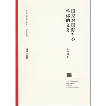 国家对国际社会整体的义务