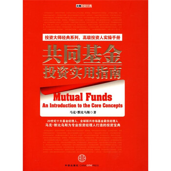 大师投资经典：共同基金投资实用指南9787508614793