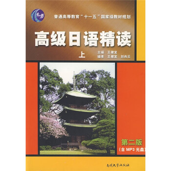 普通高等教育十一五国家级规划教材：高级日语精读（上）（第2版）（附MP3光盘1张）
