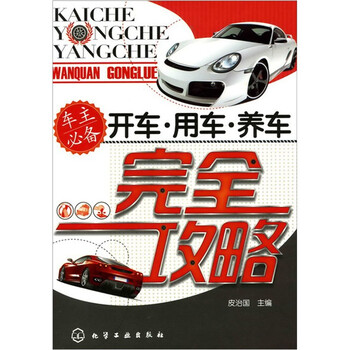 开车·用车·养车完全攻略9787122107176