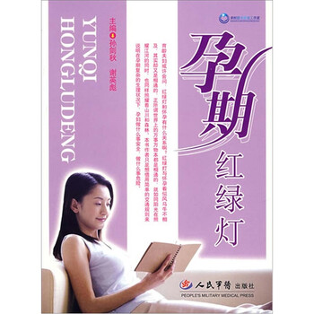 孕期红绿灯9787509108383人民军医
