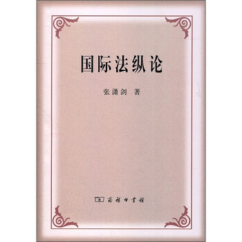 国际法纵论9787100074391商务
