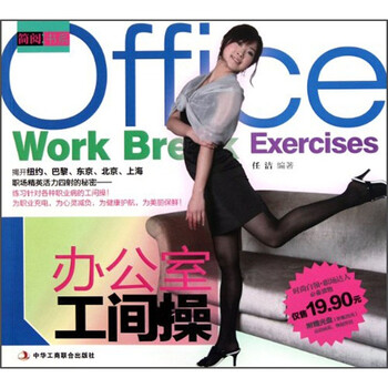 正版书籍 办公室工间操9787515800479