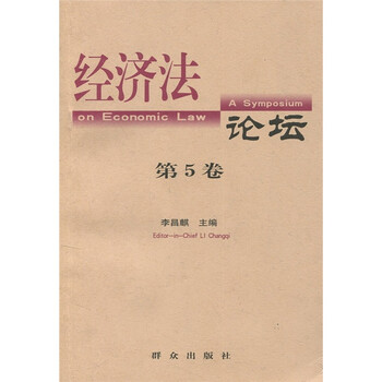 经济法论坛（第5卷）