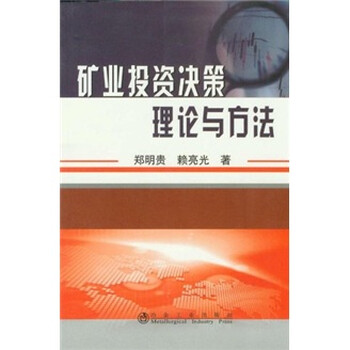 矿业投资决策理论与方法