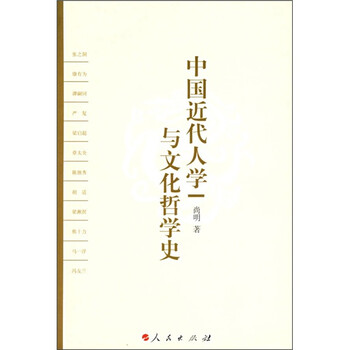 {正版新书}中国近代人学与文化哲学史9787010061580