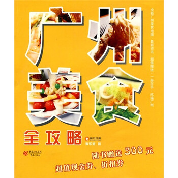 正版 广州美食全攻略 9787536678538