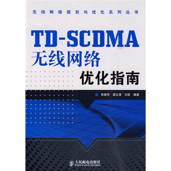  TD-SCDMA无线网络优化指南9787115222183