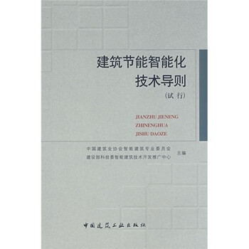 建筑节能智能化技术导则（试行）