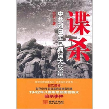   谍杀:中共对日军反间谍大较量9787802519220金城