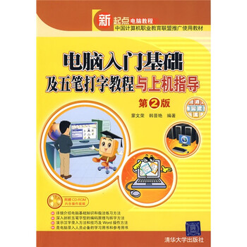 电脑入门基础及五笔打字教程与上机指导(附光盘新起点电脑教程中9787302201410清华大学