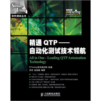 精通QTP：自动化测试技术领航(异步图书出品)