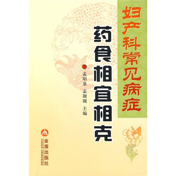  妇产科常见病症药食~~~~9787508260686