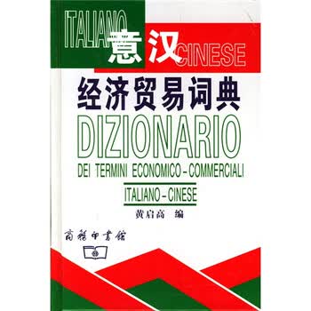 意汉经济贸易词典