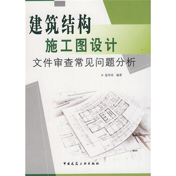 建筑结构施工图设计：文件审查常见问题分析