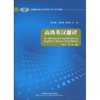 高级英汉翻译（全国翻译硕士专业学位MTI系列教材）