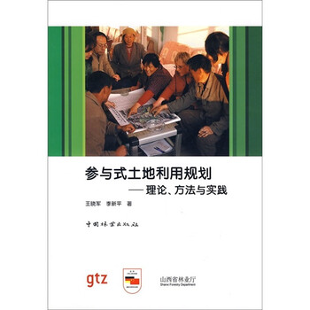 参与式土地利用规划：理论、方法与实践