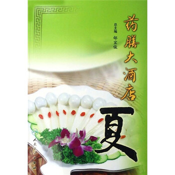 药膳大酒店（夏）