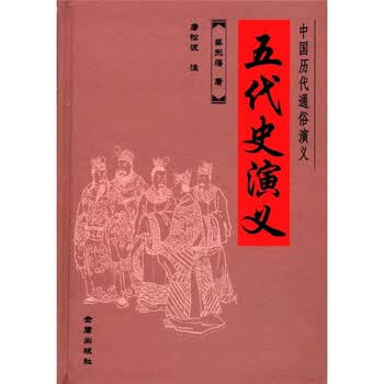 正版 （精装）中国历代通俗演义:五代史演义 9787508271859