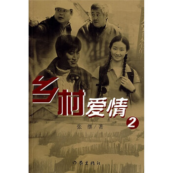 正版 乡村爱情2 9787506342339