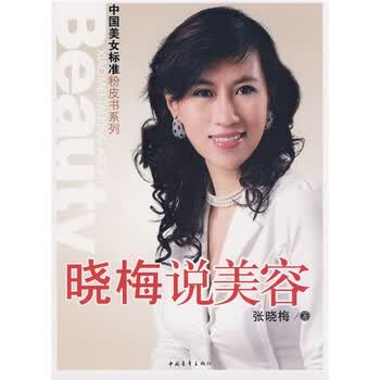 晓梅说美容9787500684237中国青年