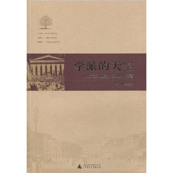 学派的天空:人类文明史上的思想群落9787563385454