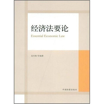   经济法要论9787801859693中国检查