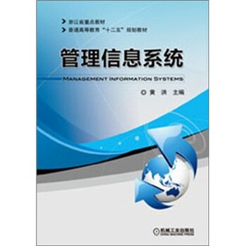 正版 管理信息系统9787111342663黄洪主编