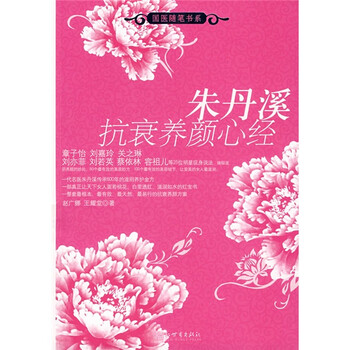 {正版新书}朱丹溪抗衰养颜心法9787801871442