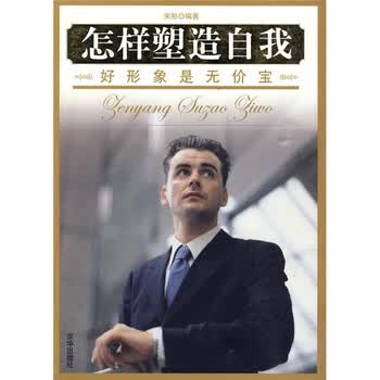 包邮正版怎样塑造自我--好形象是你的无价宝9787807242444