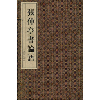   张仲亭书论语9787807105558济南