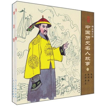 中国历史名人故事2